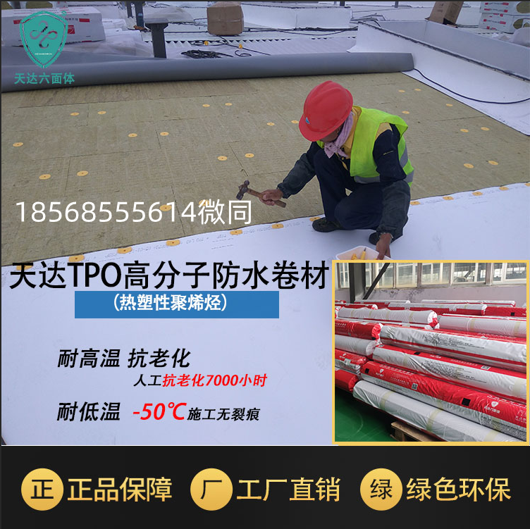 1.5mm厚TPO内增强型防水卷材，机械固定_天达TPO防水卷材|PVC防水卷材|高分子自粘胶膜|钢结构屋面防水