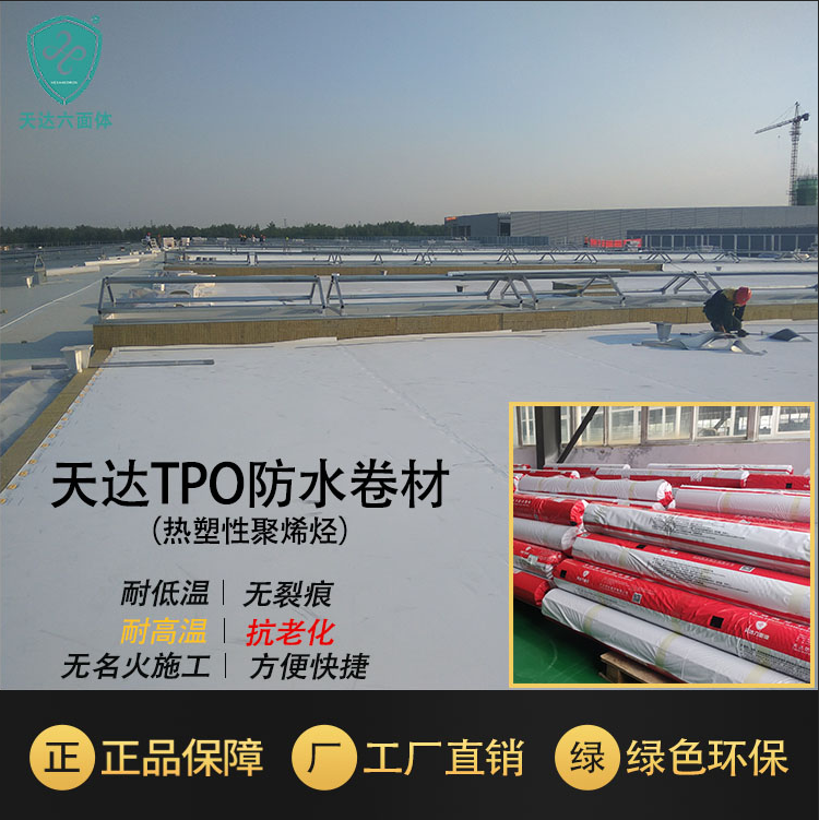 热塑性聚烯烃TPO防水卷材1.2mm 1.5mm 2.0mm L类带布 P类加强_天达TPO防水卷材|PVC防水卷材|高分子自粘胶膜|钢结构屋面防水