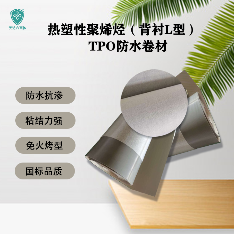 1.2mm热塑性聚烯烃(TPO)防水卷材L型_天达TPO防水卷材|PVC防水卷材|高分子自粘胶膜|钢结构屋面防水